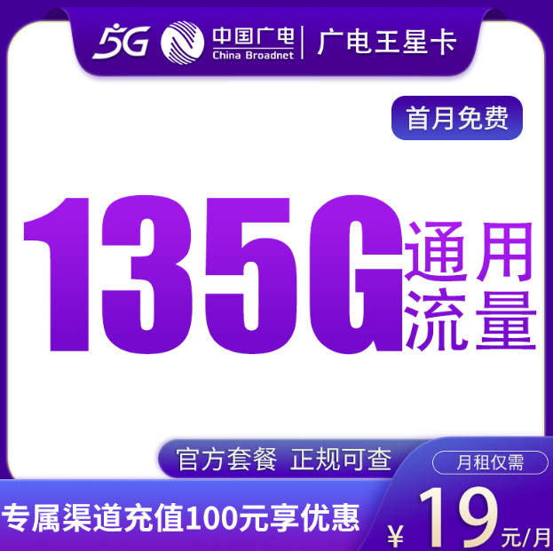 首月免月租,广电19元135g流量卡长期套餐免费办 - 有奖之家